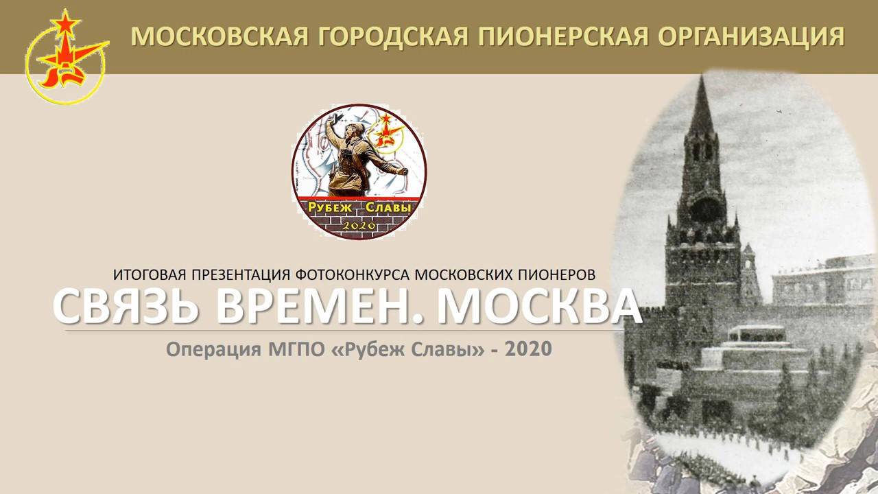 Рубежи Славы 2020. Фотоакция Связь времен Москва