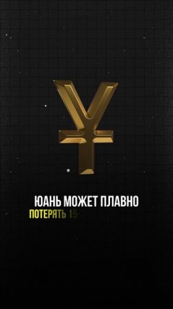 СРОЧНО_ПРОДАВАЙТЬ_ЮАНЬ_ИНСАЙД_ИЗ_КИТАЯ