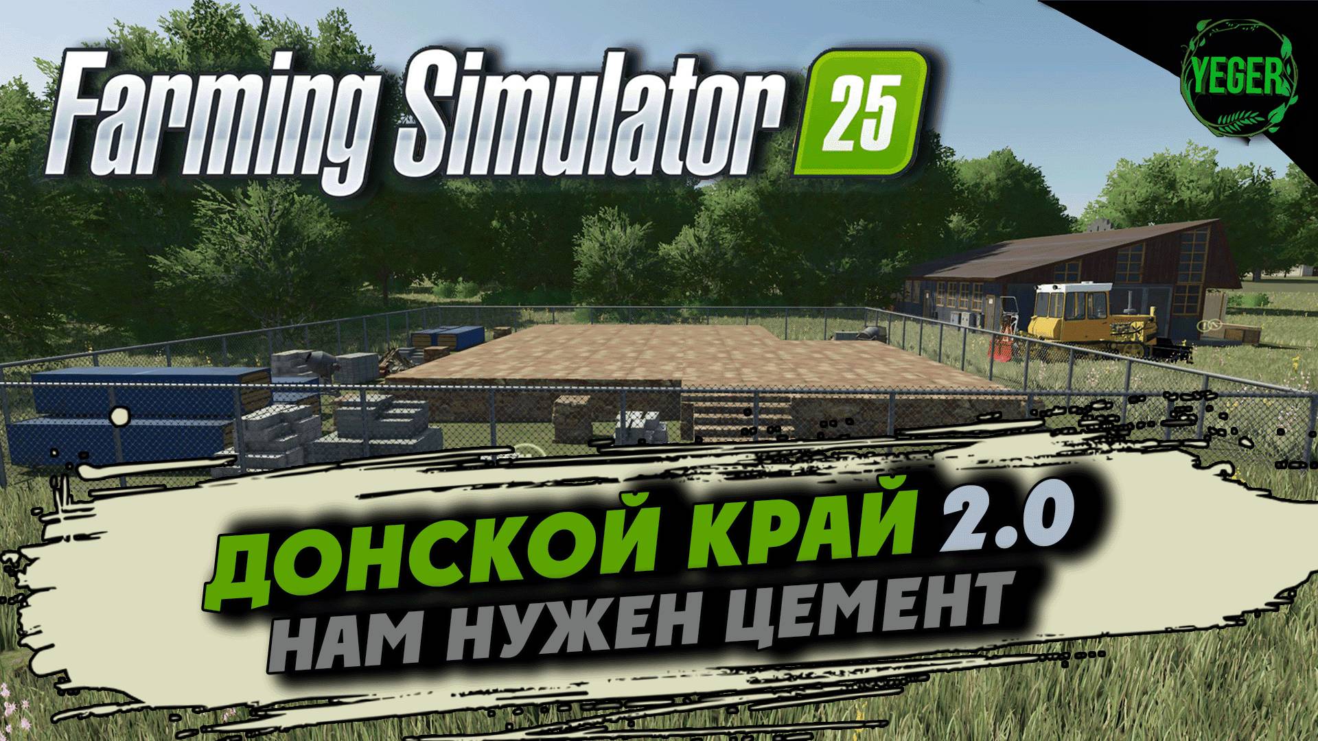 Нам нужен цемент - карта "Донской Край 2.0" #farmingsimulator25 #fs25| 13