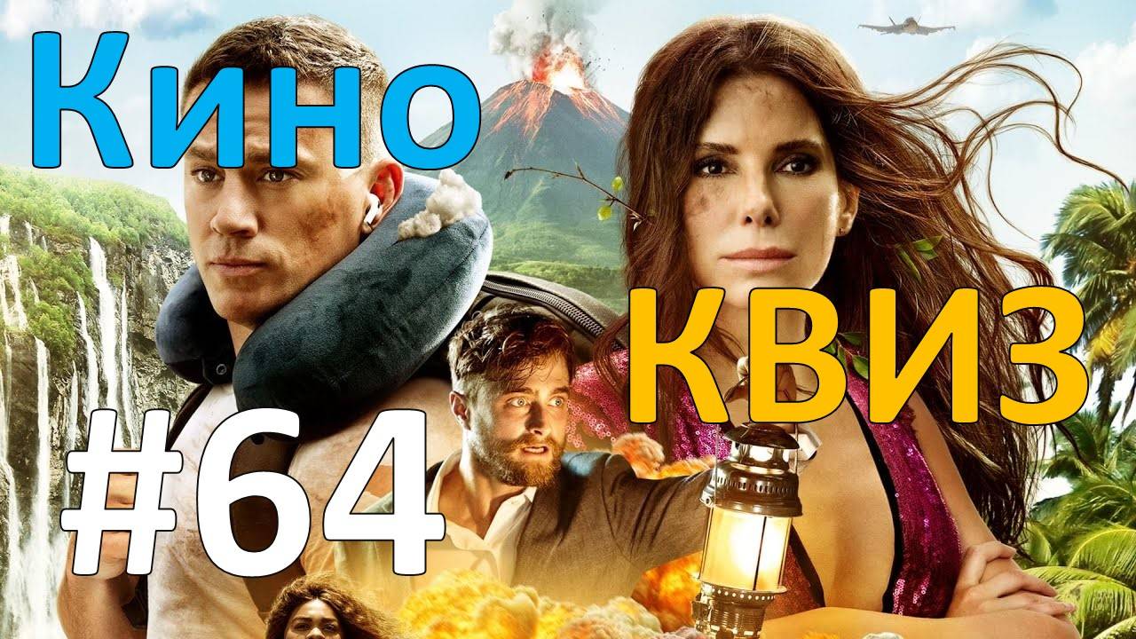 Кино КВИЗ #64