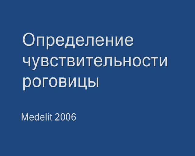 Определение чувствительности роговицы