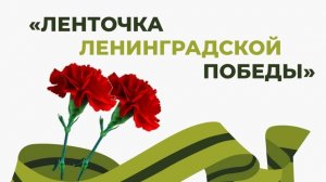27 января 2024 год Палатка "Ленинградская Ленточка Победы" на Дворцовой площади.