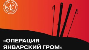 Операция Январский Гром 27 января 2025 года п. Виллози Ломоносовский район Ленинградской области