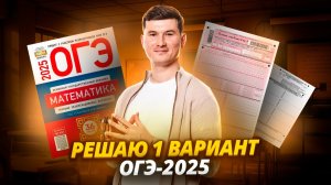 Разбор 1 варианта ОГЭ по математике 2025. Деревни. Ященко 36 вариантов I Умскул