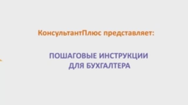 11. Пошаговые инструкции для бухгалтера