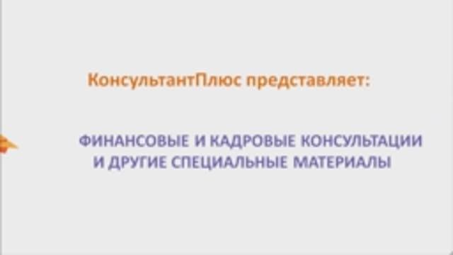 12. Финансовые и кадровые консультации. Другие специальные материалы