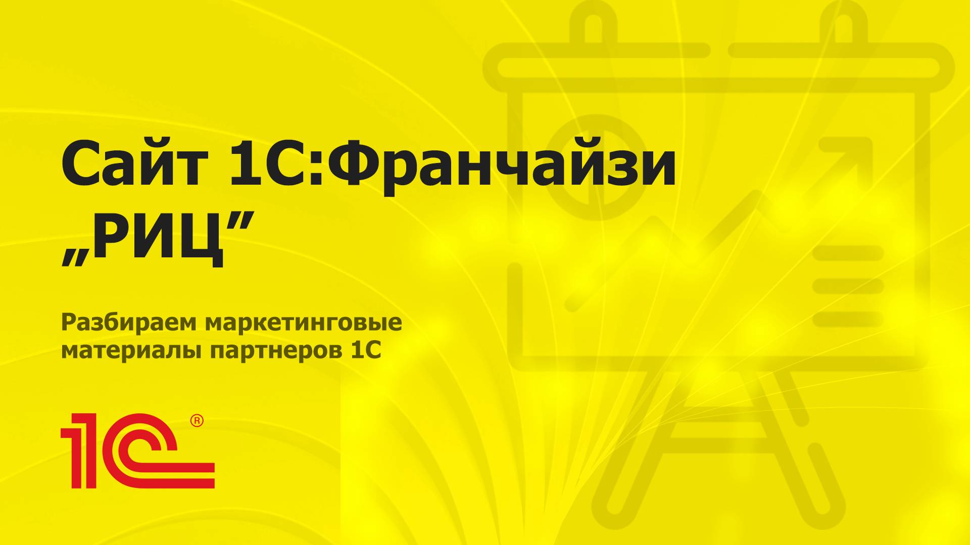 Разбираем сайт партнера 1С из Екатеринбурга "РИЦ"