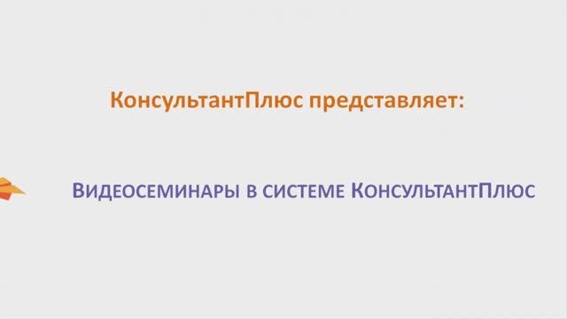 15. Видеосеминары в системе Консультант Плюс