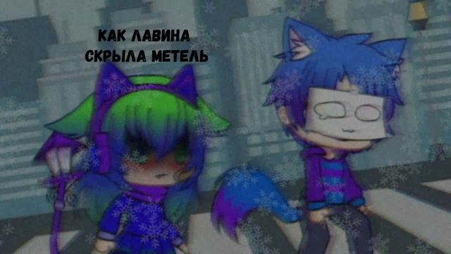 Клип "меня не будет"/ Gacha club
