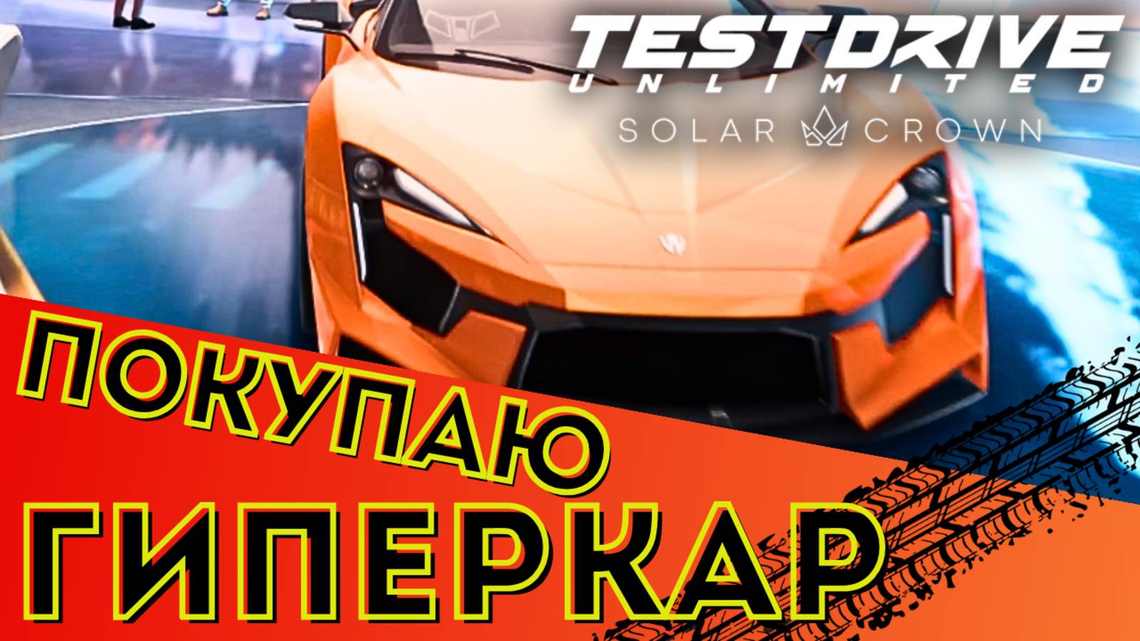 Покупаю гиперкар