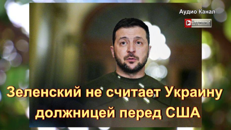 «Было бы несправедливо».  Зеленский о долге Украины перед США