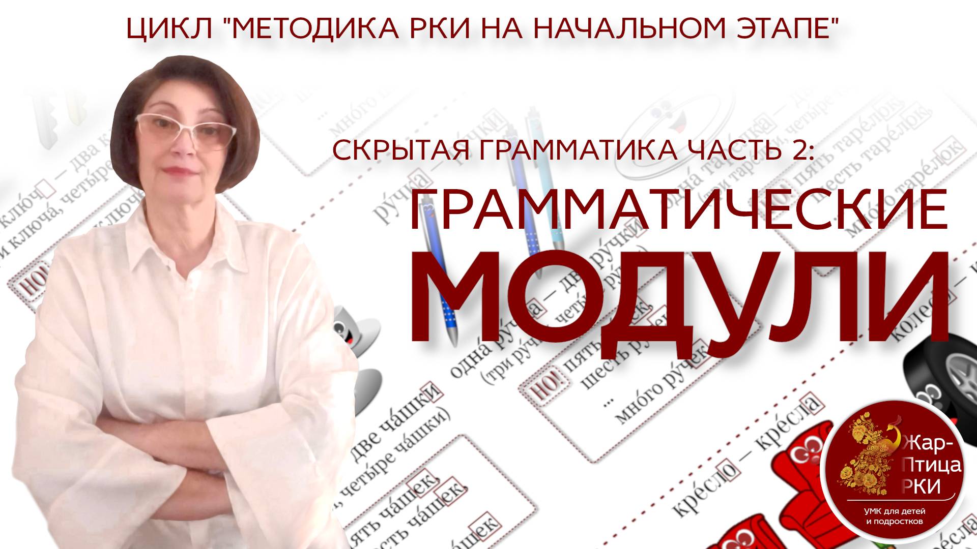 Грамматические модули :: Скрытая грамматика (часть 2) :: Жар-Птица РКИ