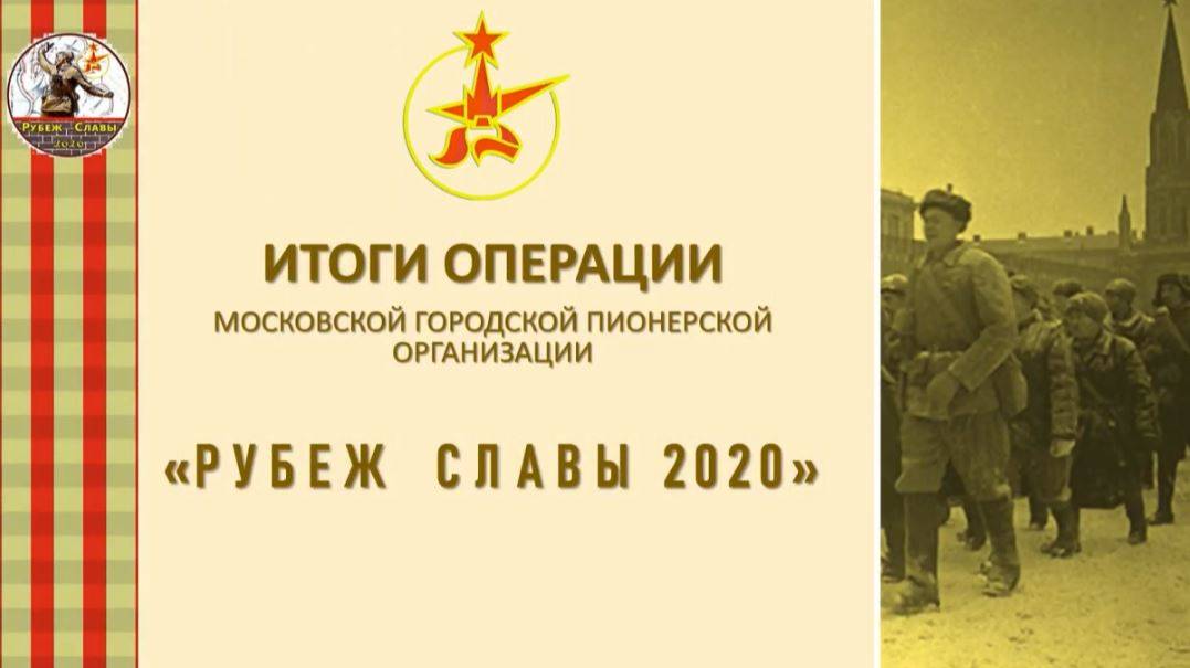 Рубежи Славы 2020. Статистический итог
