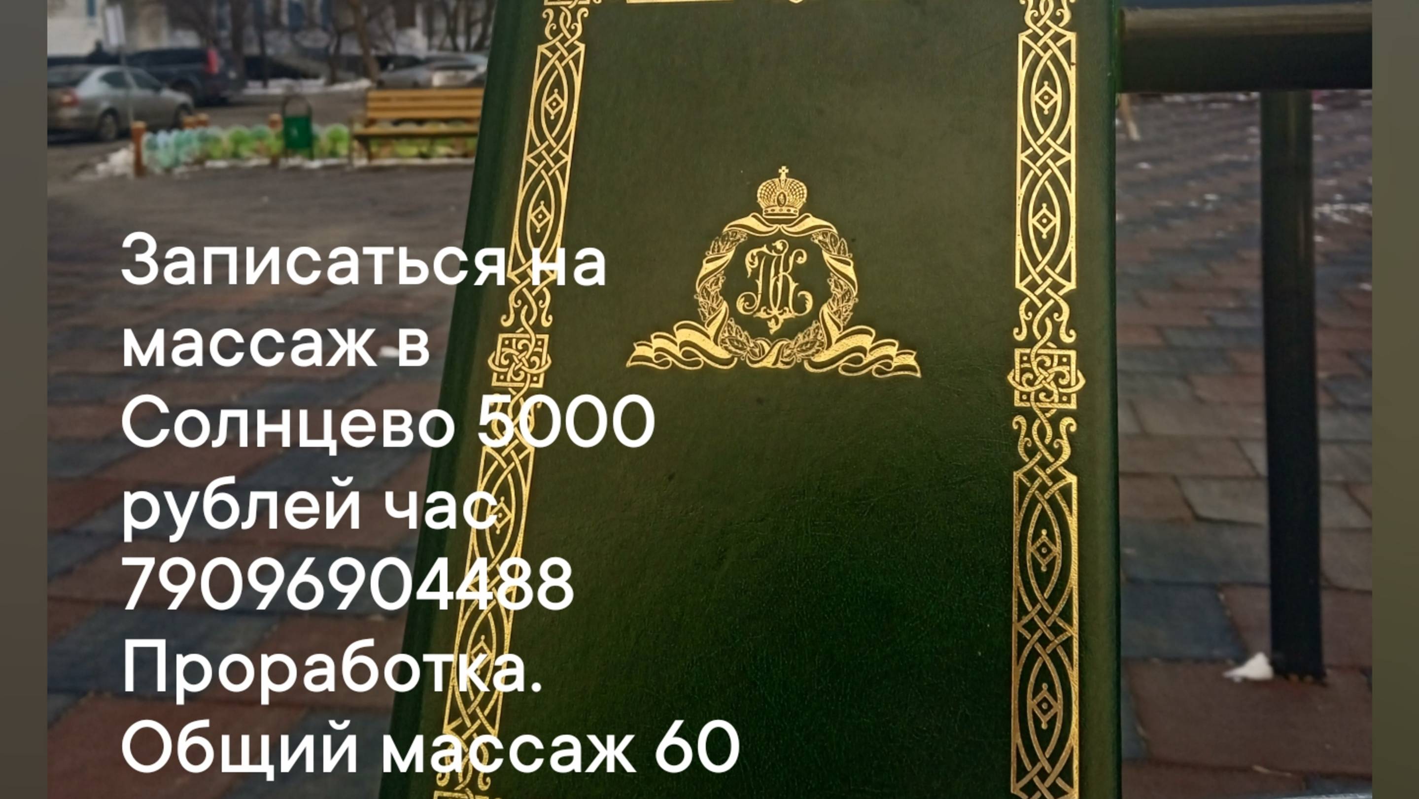 Массаж в Солнцево 5000 рублей час. Курс три сеанса восстановления