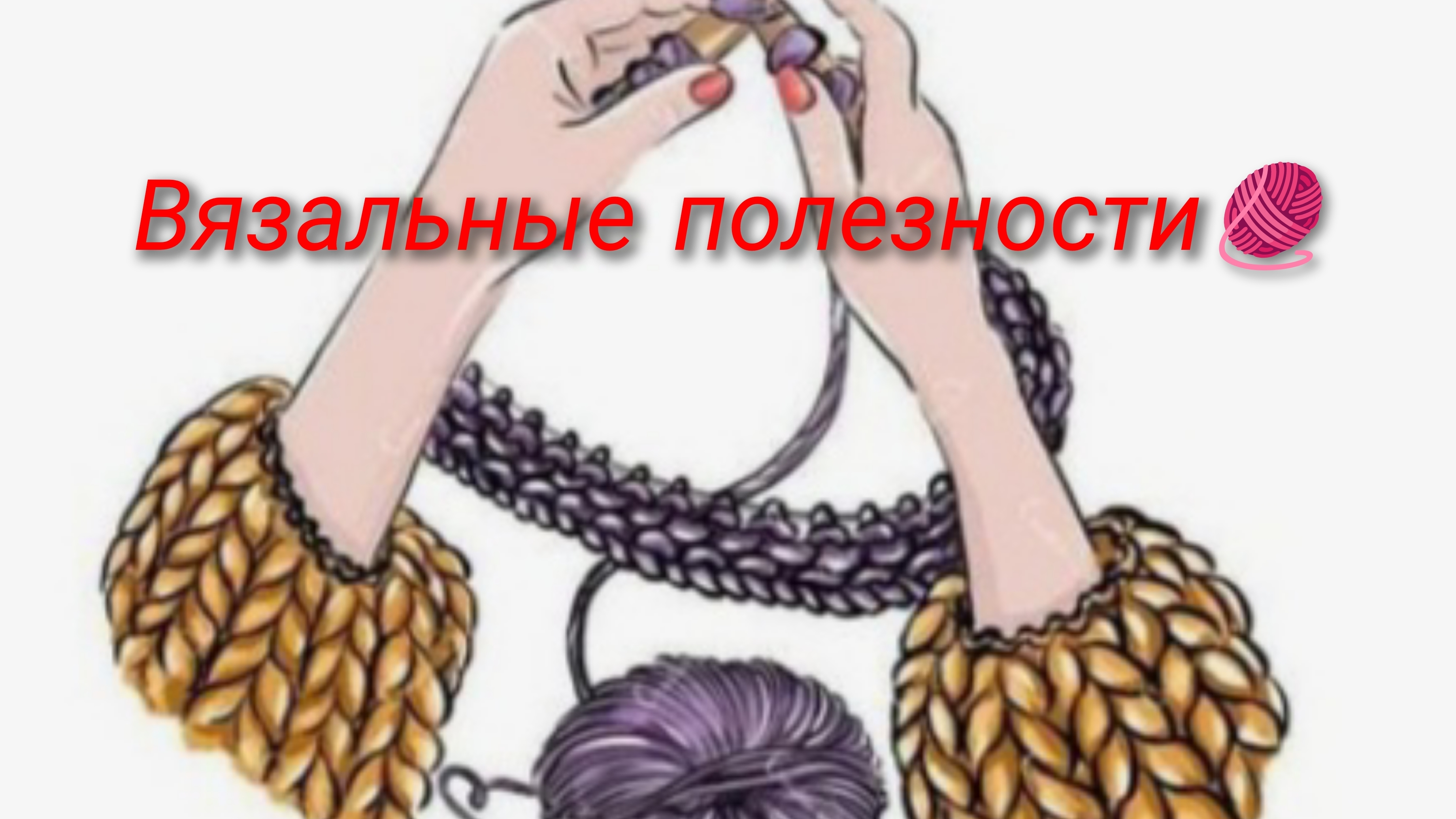Вязальные полезности🧶 Как вязать в три нити от одного мотка? Покажу два способа👍