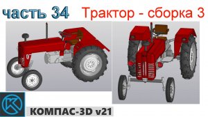 Трактор (часть 35)