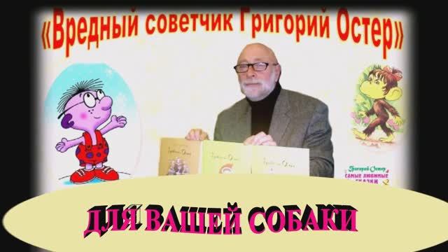 СОВЕТЫ для ВАШЕЙ СОБАКИ от Григория Остера. Ты выходишь на прогулку...