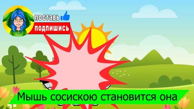 НОВАЯ ПЕСНЯ - ВОЛЧИШКА СОСИСКА // Ягода малинка ПАРОДИЯ // Песня про мышку сосиску