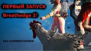 ПЕРВЫЙ РАЗ ИГРАЮ в Breathedge 2!