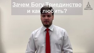 "Зачем Богу Триединство и как любить?". Иван Косюга. 19.01.25 [НХМ]