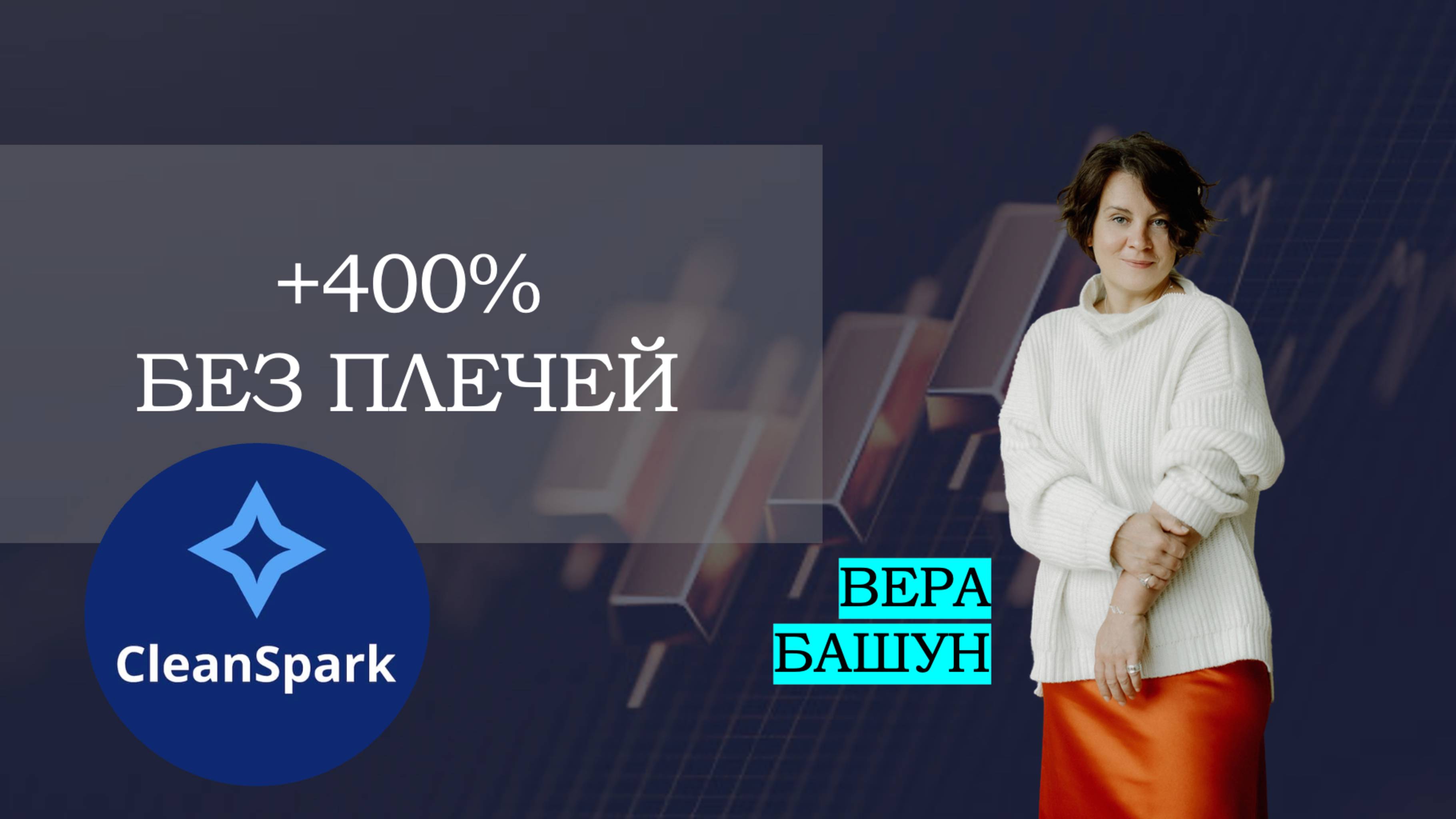 400% без плечей на CleanSpark
