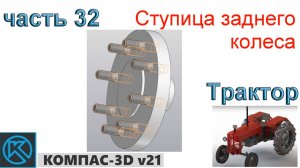 Трактор (часть 32)