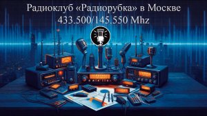 Радиоклуб «Радиорубка» - 433.500 Mhz (23.02.2025)