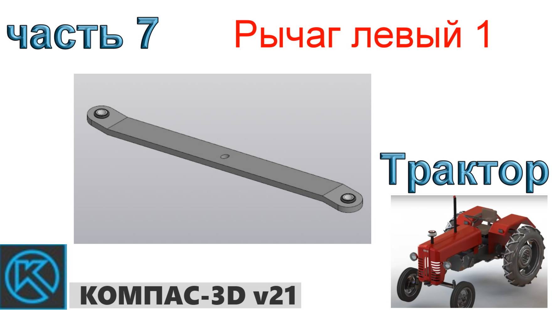 Трактор (часть 7)