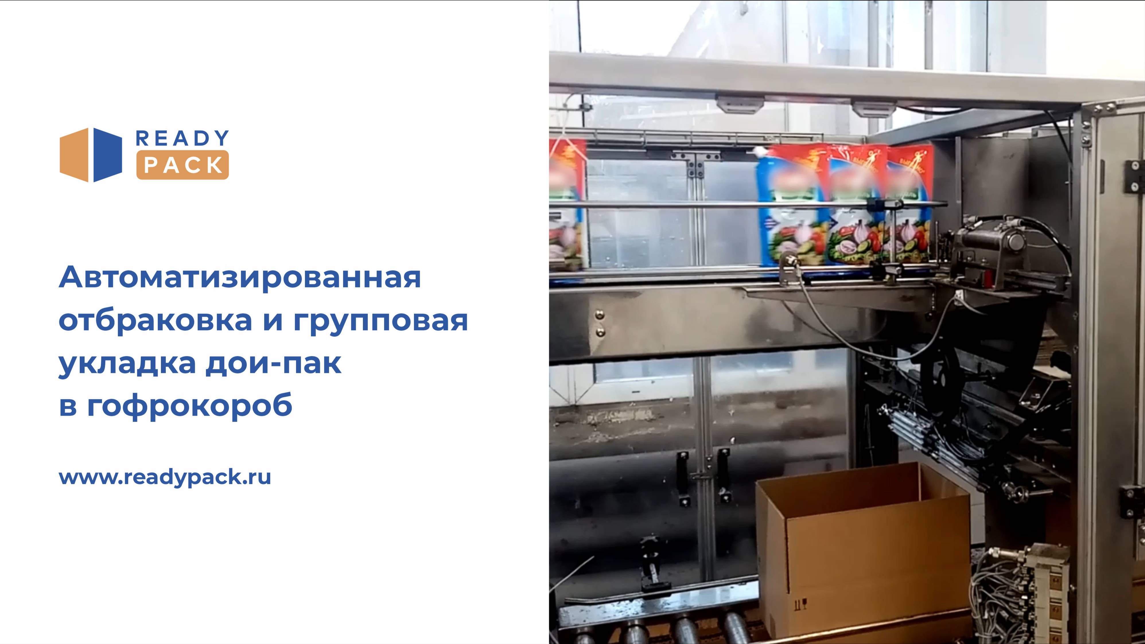 Автоматизированная отбраковка и групповая укладка дои-пак в гофрокороб