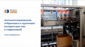 Автоматизированная отбраковка и групповая укладка дои-пак в гофрокороб