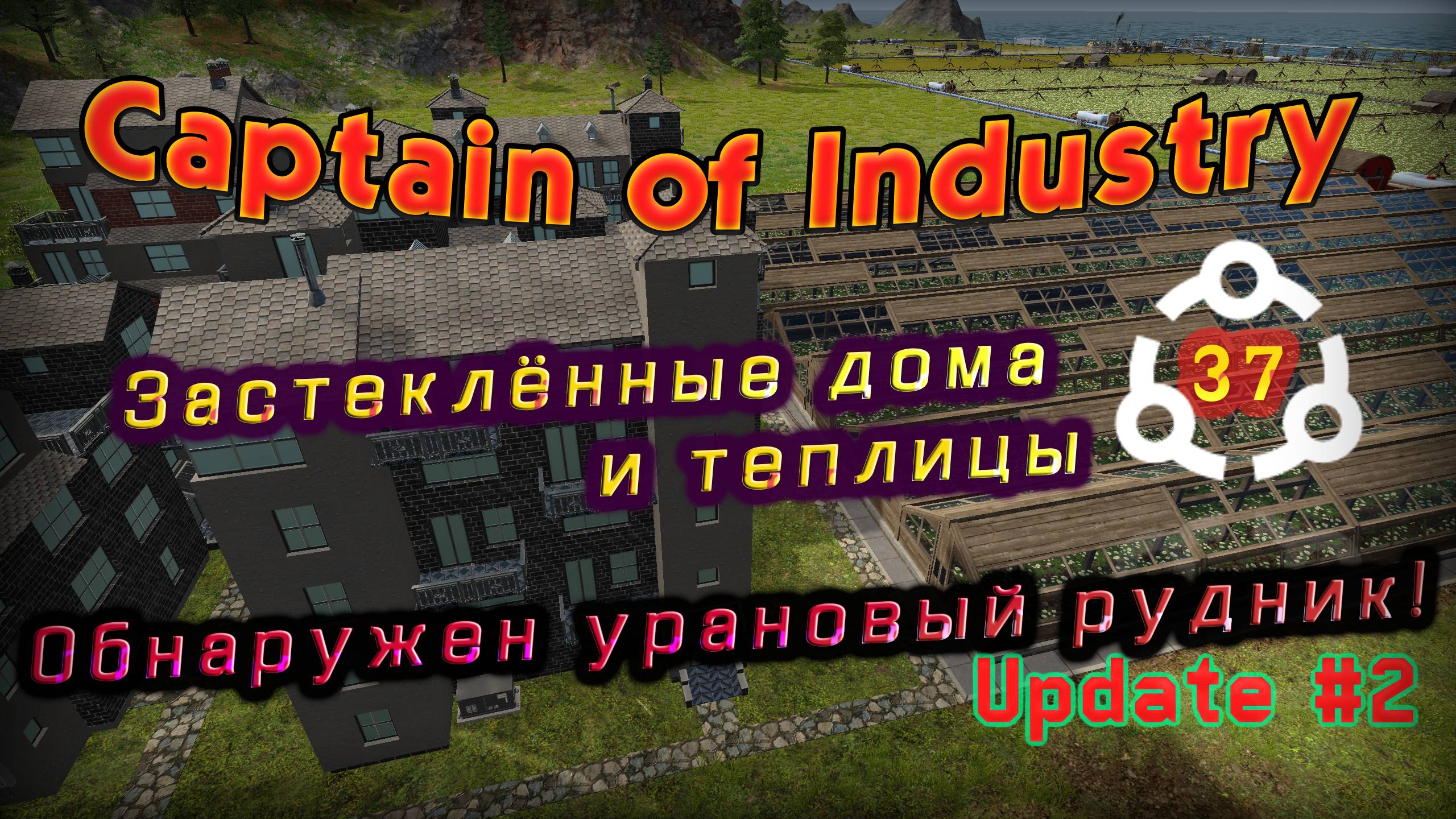 Застеклённые дома и теплицы. Обнаружен урановый рудник в Captain of Industry #37