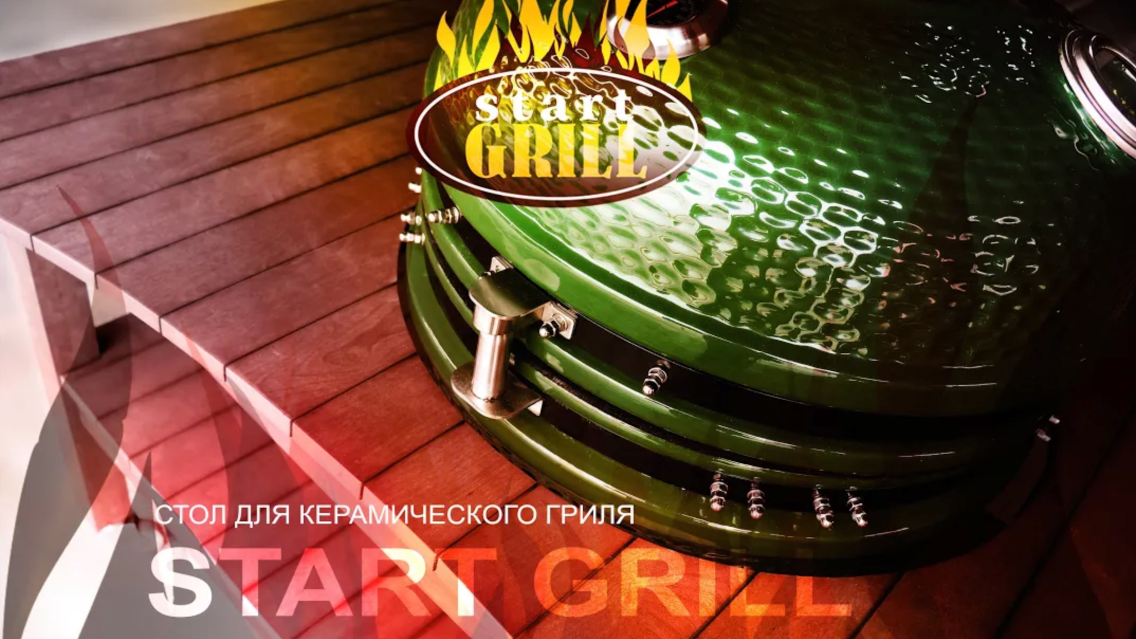 Аксессуары для гриля Start Grill