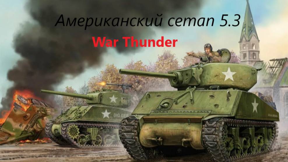 War Thunder Аркада Американский сетап 5.3