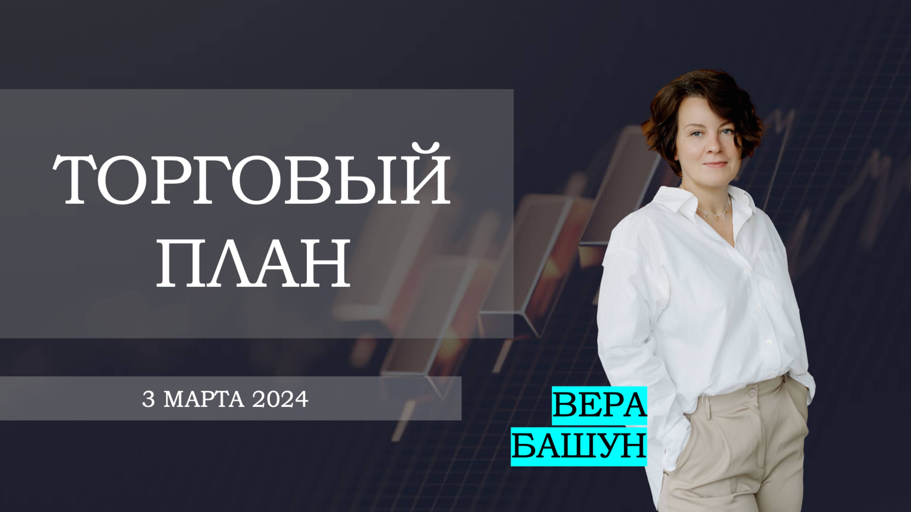 Торговый план с Верой Башун 03.03.2024
