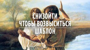 "Снизойти, чтобы возвыситься. Шаблон". Ирина Косюга. 12.01.25 [НХМ]