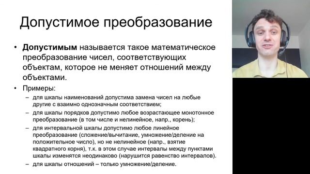 04 02 Понятие шкалы, виды шкал и допустимые преобразования