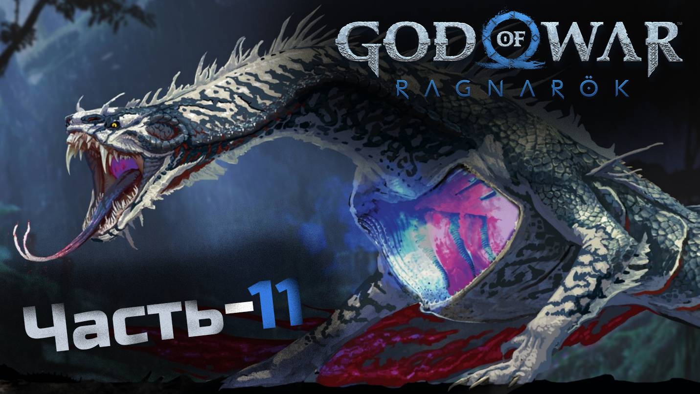 God of War Ragnarök "Часть-11" Прохождение в широкоэкранном формате (21:9) с комм