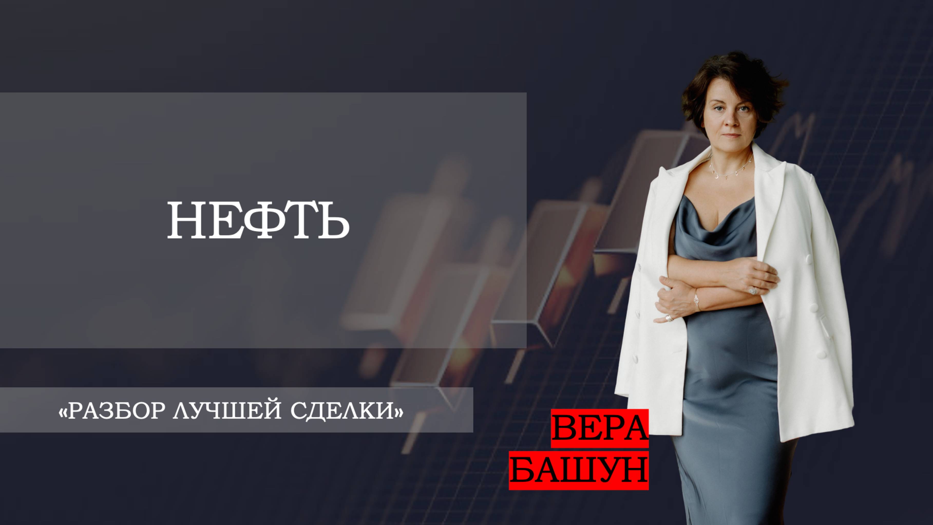 Нефть. Разбор лучшей по доходности сделки