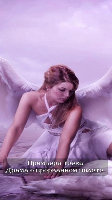 Премьера трека Драма о прерванном полете#shorts