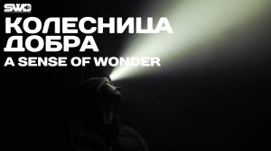 Колесница Добра | rework: PROfan