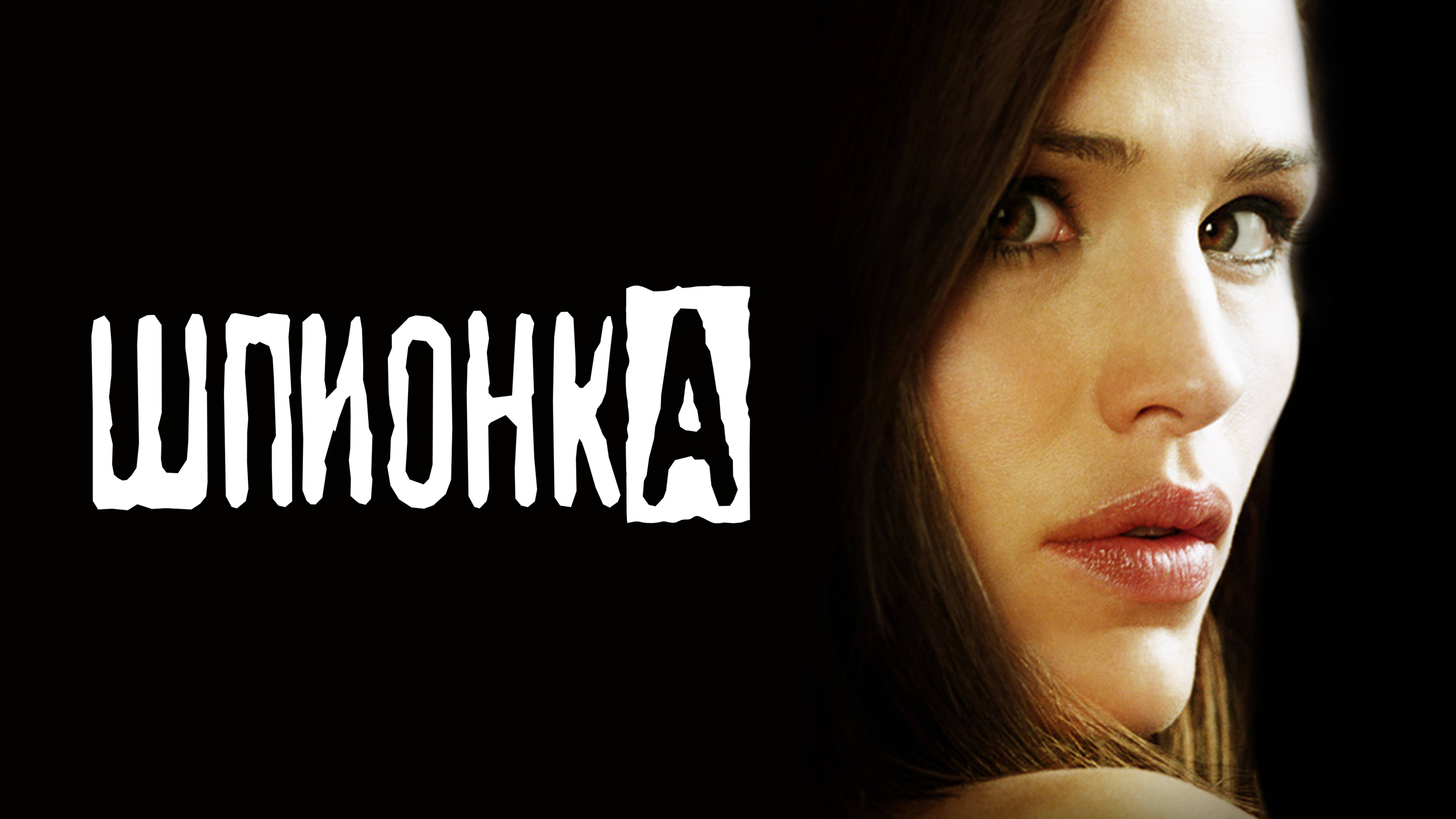 Сериал Шпионка - 1 сезон 13 серия / Alias
