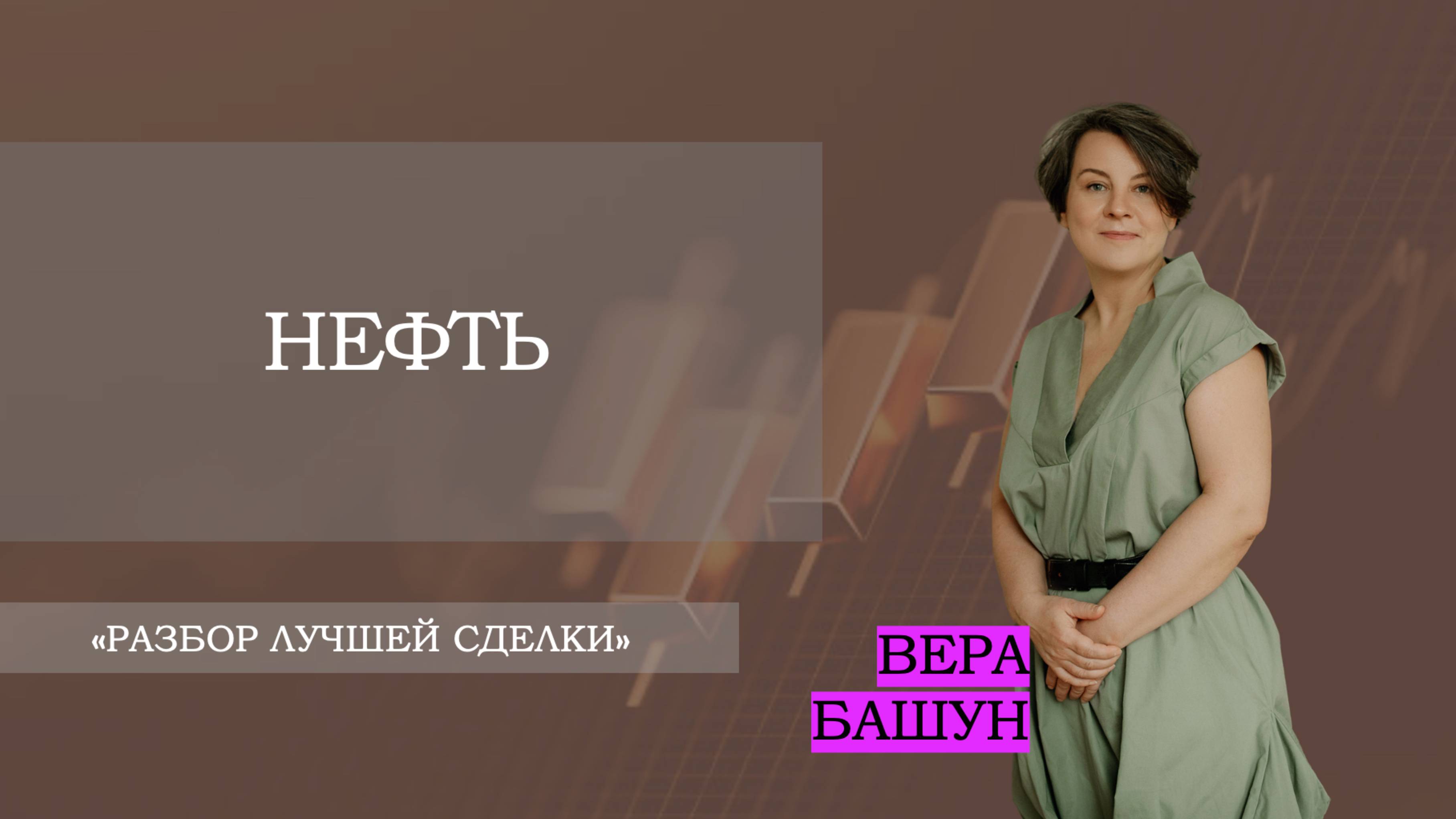 Нефть. Разбор лучшей по доходности сделки