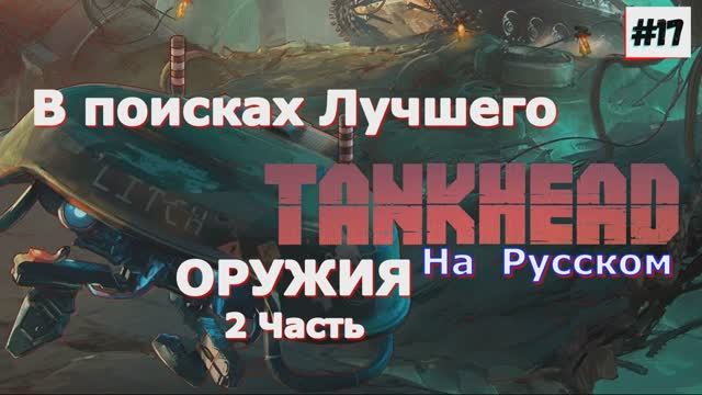 TankHead (на русском) Прохождение игры на ПК 2024 Шутер с открытым миром и элементами РПГ 17 Часть