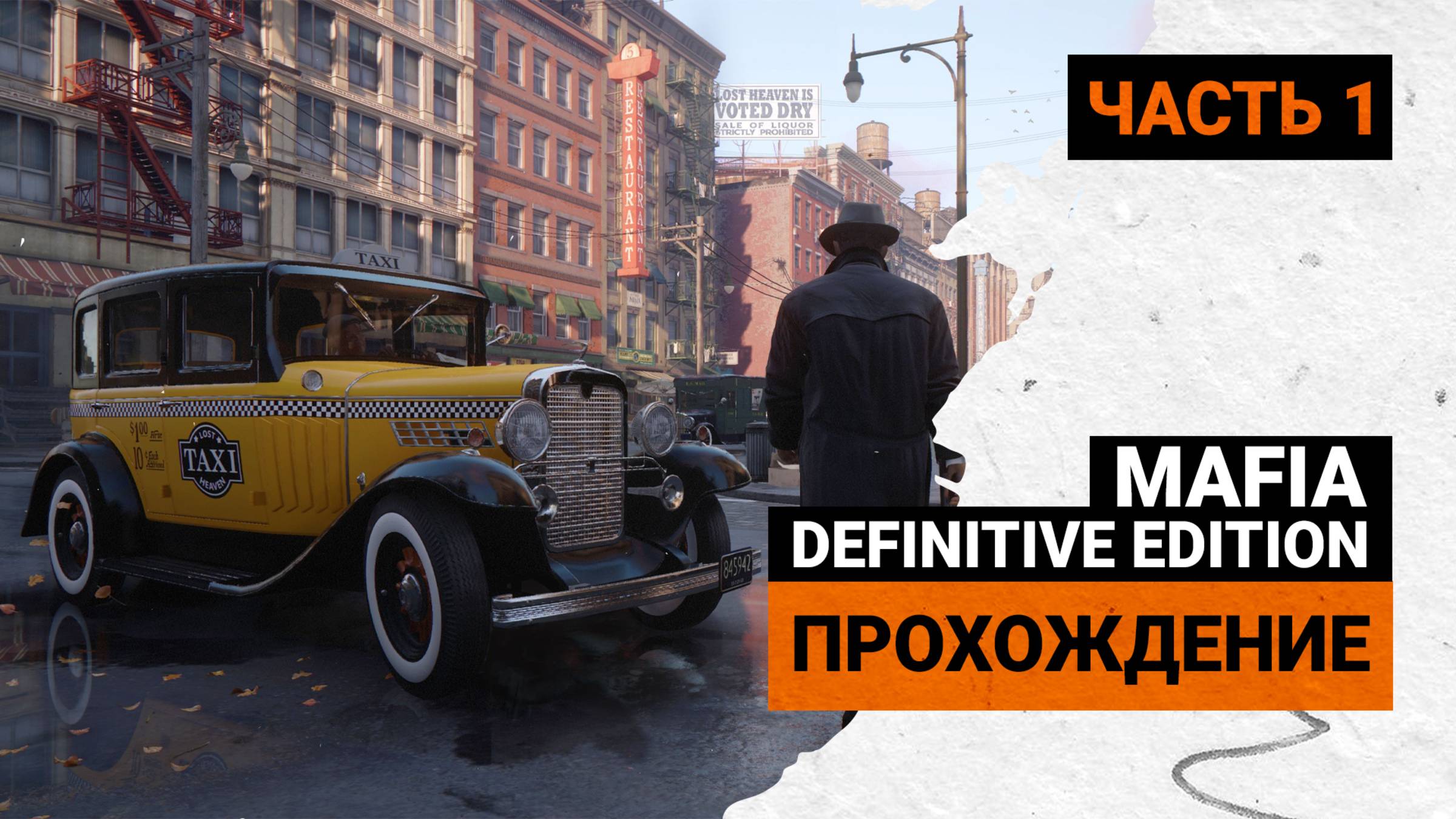 Mafia Definitive Edition ➤ Прохождение на русском ➤ Часть - 1