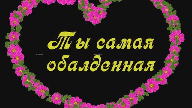 ТЫ САМАЯ ОБАЛДЕННАЯ