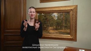 Сестрорецкий бор, И. Шишкин. Экскурсия на РЖЯ.