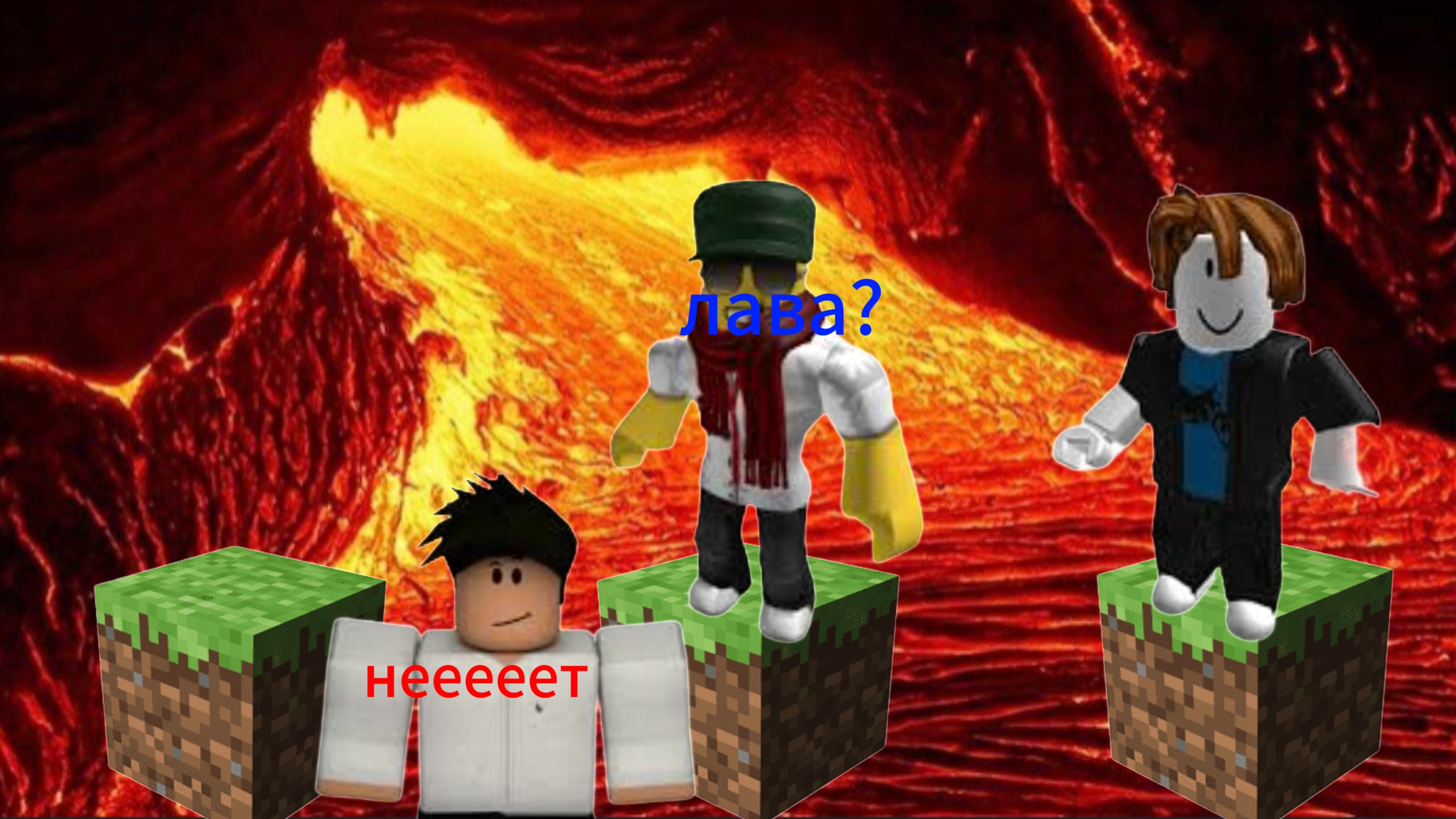 Играю в roblox пол это лава