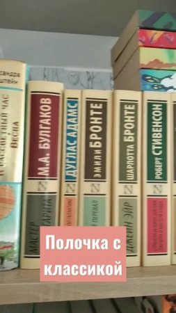 Мои книжные полочки📚❤👍 Полочка с классикой. #книжныеполки  #книги  #классика #буктьюб