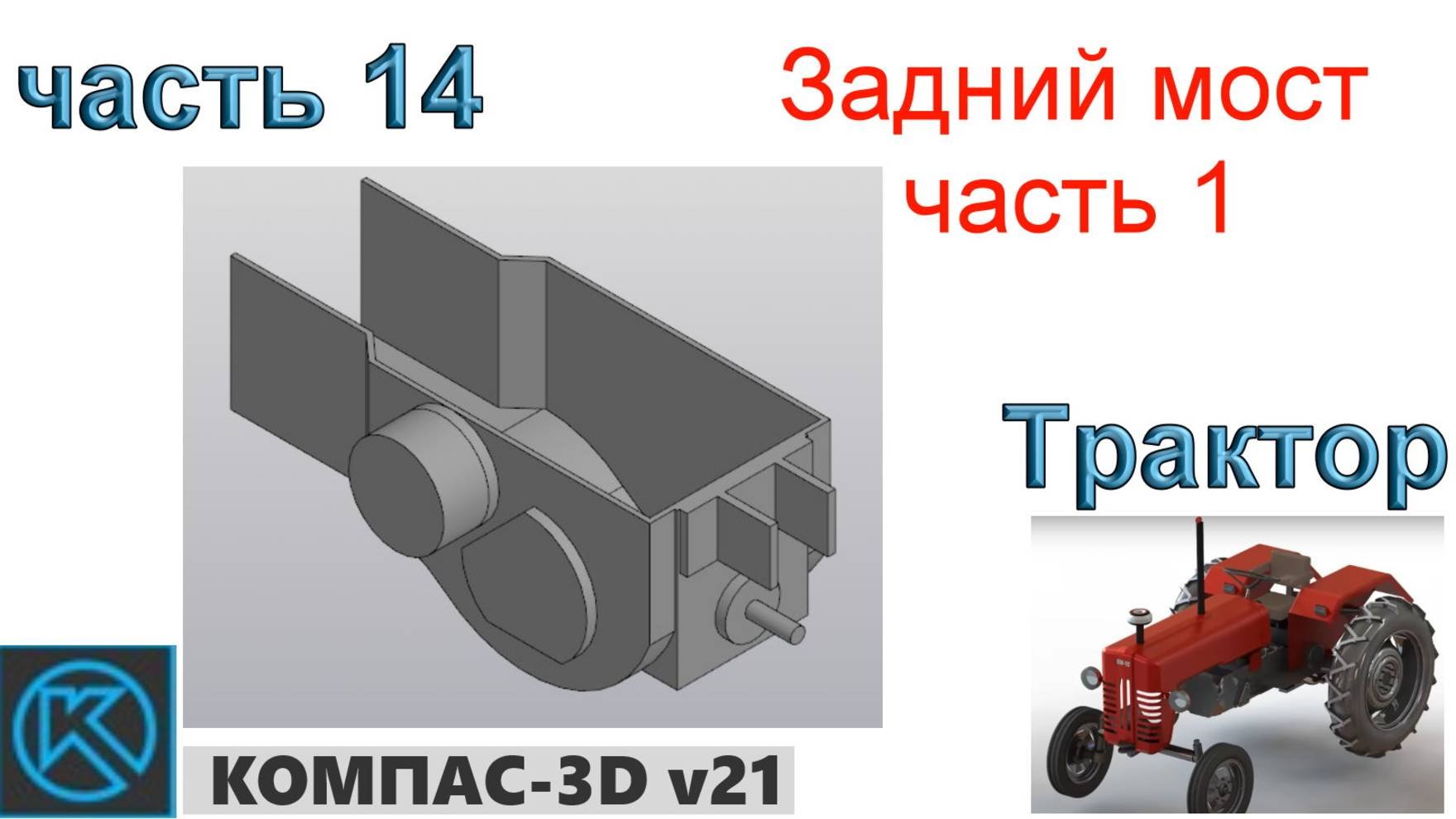 Трактор (часть 14)