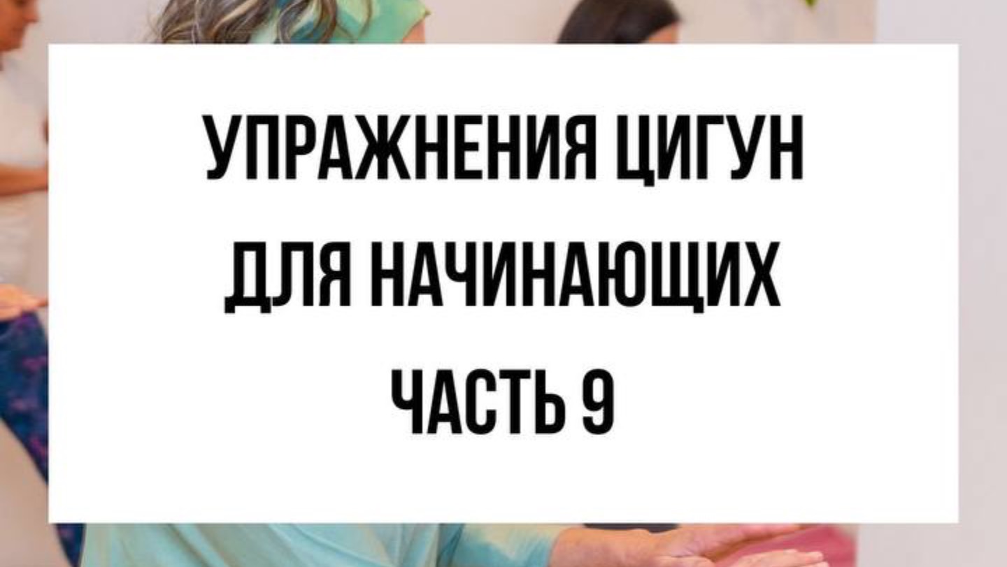 Как древняя китайская гимнастика помогает улучшить здоровье легких и всего организма